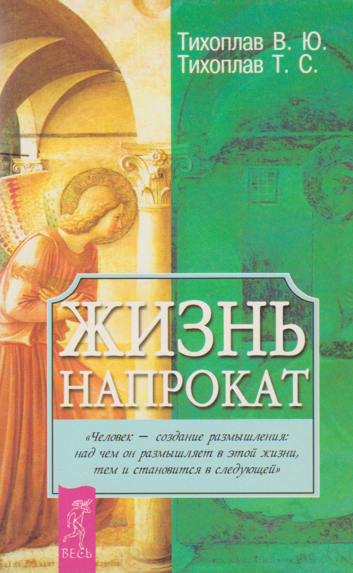 Книга "Жизнь напрокат" – купить книгу ISBN 9-785944350770 с быстрой ...
