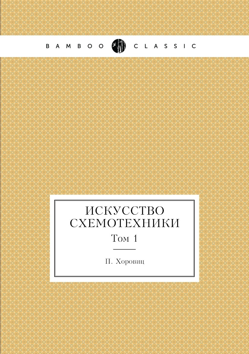 Схемотехника Хоровиц купить на OZON по низкой цене