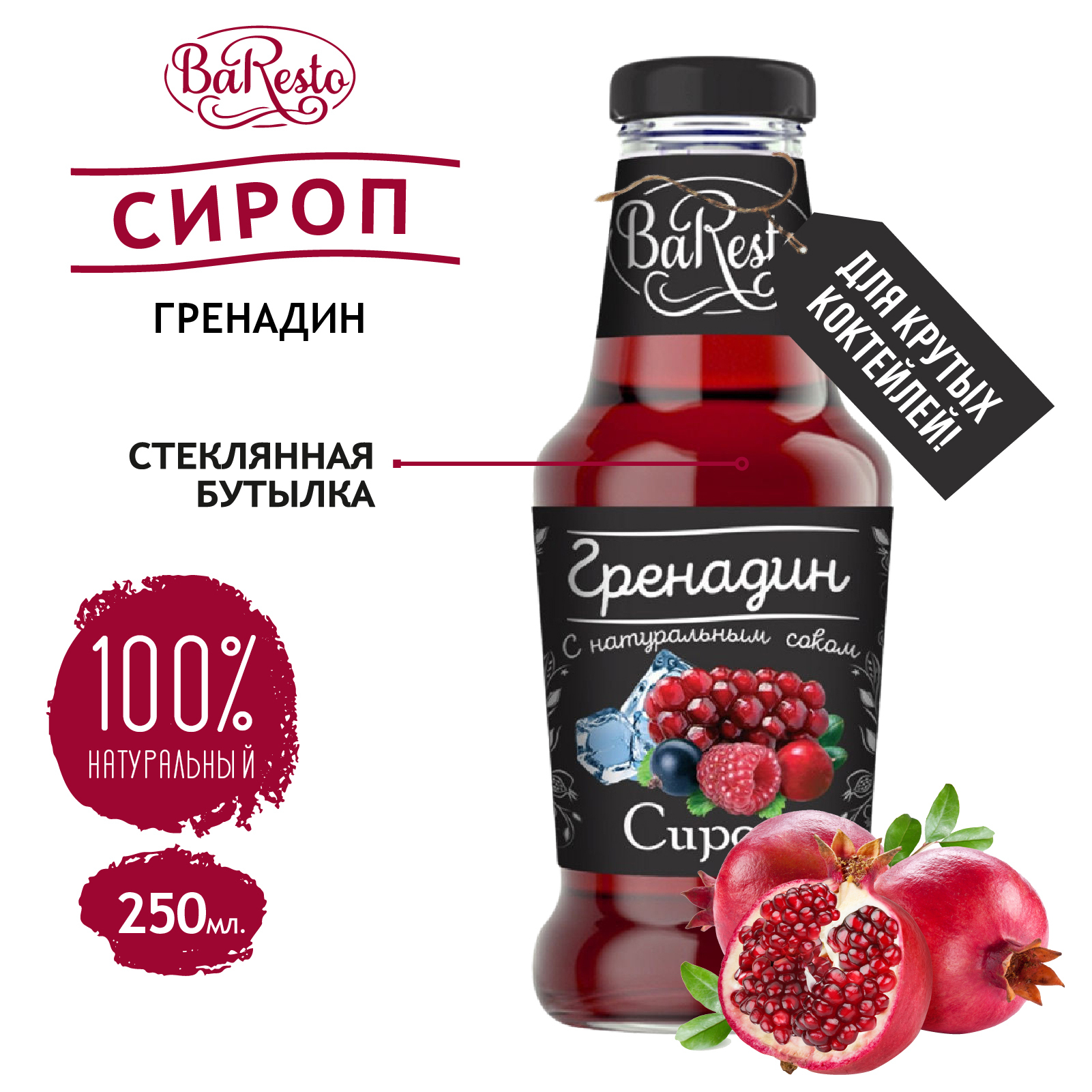 Baresto Сироп "Гренадин" для коктейлей, напитков и десертов 250 мл ...