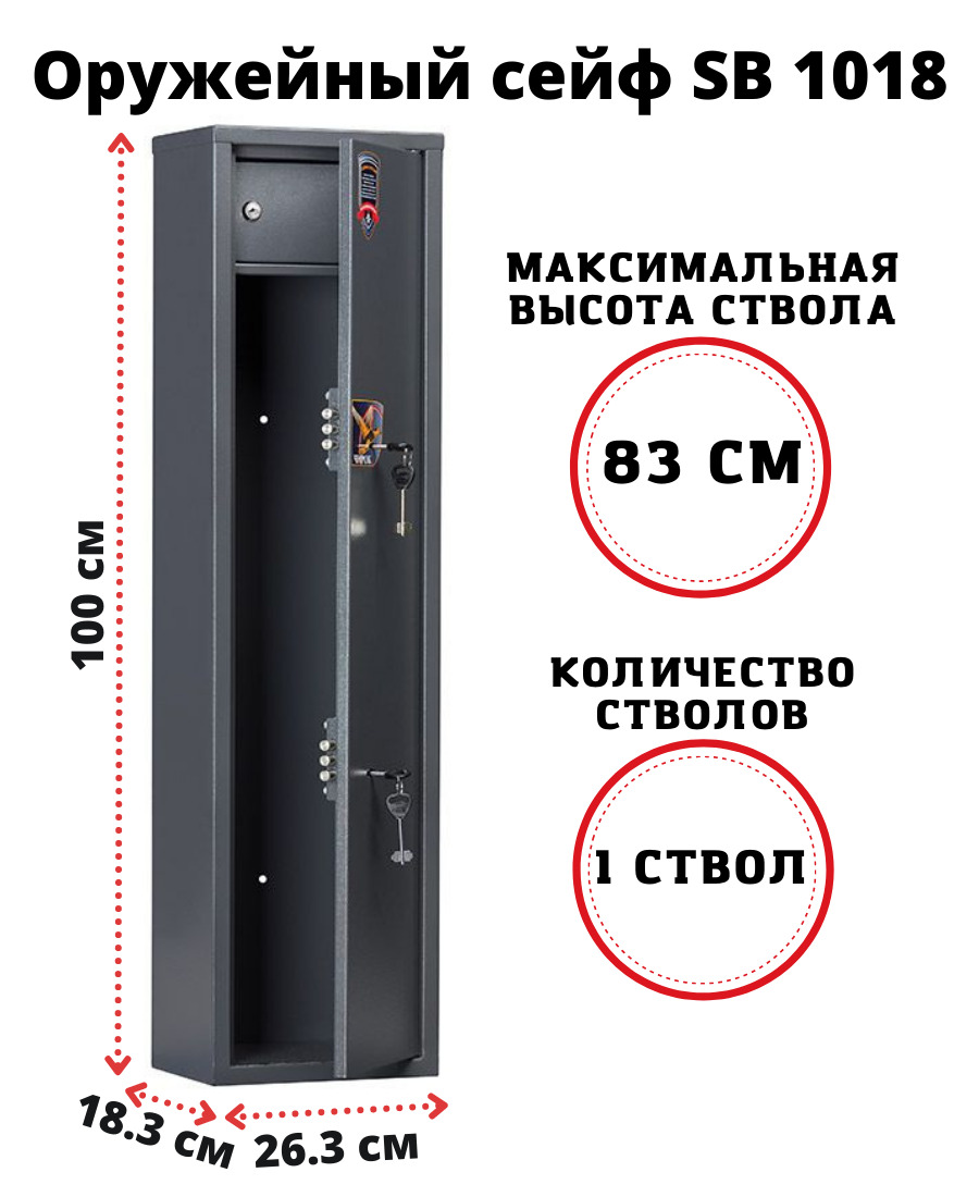 СЕЙФ ДЛЯ ОРУЖИЯ SB 1018 на 1 ствол, Максимальная высота ствола - 830 мм, 1000x263x183 мм ...