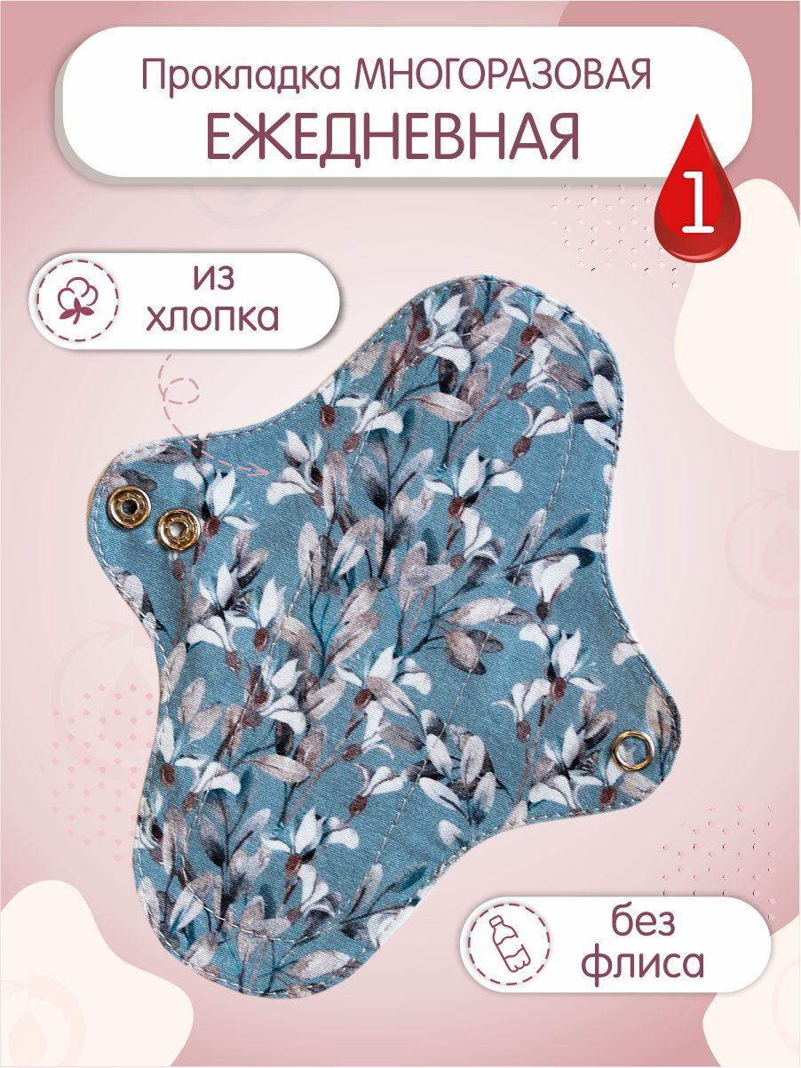 Многоразовые Ежедневные прокладки, хлопковые, 1 капля — купить в ...