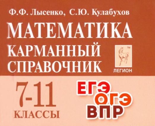 Карманный Справочник Огэ Математика купить на OZON по низкой цене
