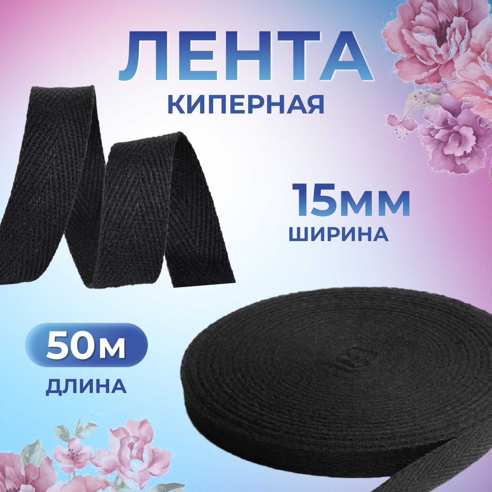 Киперная Лента Черная – купить в интернет-магазине OZON по низкой цене