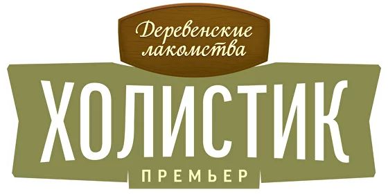 Деревенские лакомства ХОЛИСТИК — купить товары Деревенские лакомства ...
