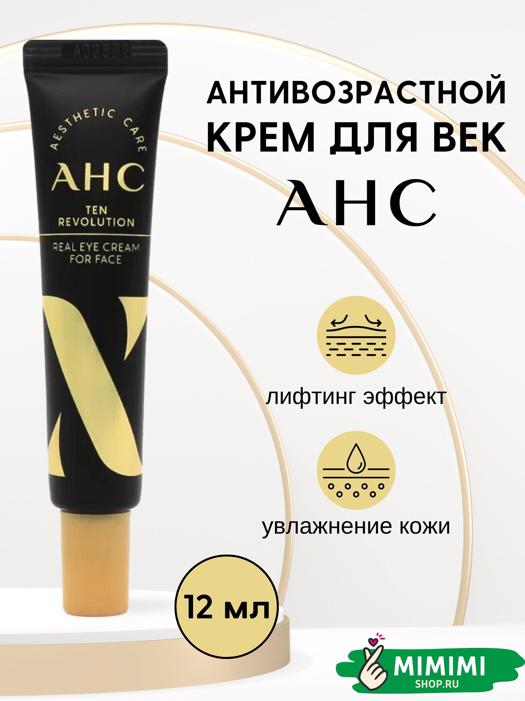 Ahc the real eye cream for face store