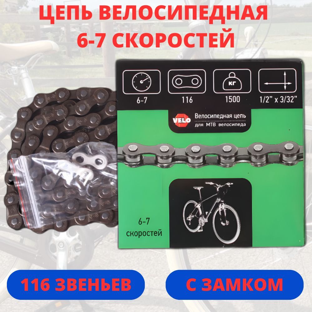 Цепь для спортивного велосипеда VELO на 6, 7 скоростей, 116 звеньев, с ...