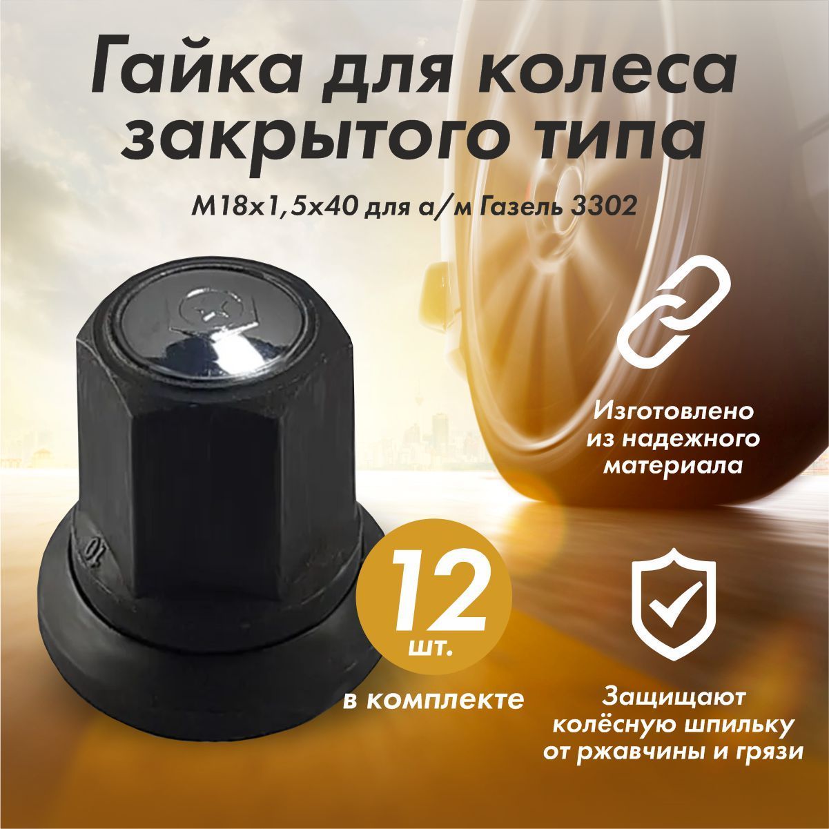 Гайки Колесные Газель Закрытые – купить в интернет-магазине OZON по ...