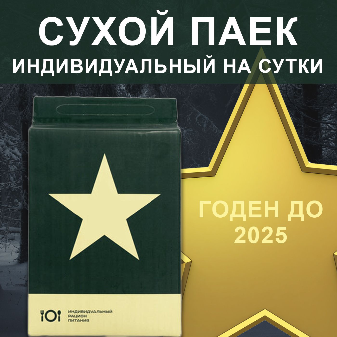 Сухпаек Армейский Суточный – купить в интернет-магазине OZON по низкой цене