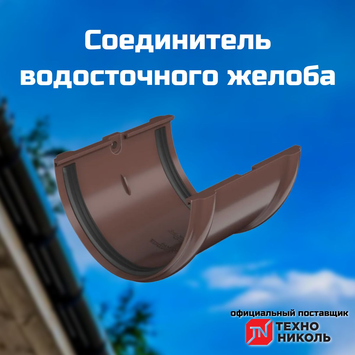 Соединитель Желоба – купить в интернет-магазине OZON по низкой цене