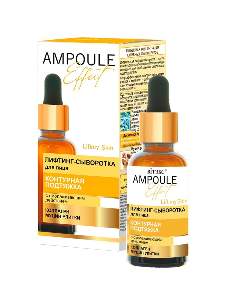 VITEX Лифтинг-сыворотка для лица КОНТУРНАЯ ПОДТЯЖКА 30мл AMPOULE Effect ...