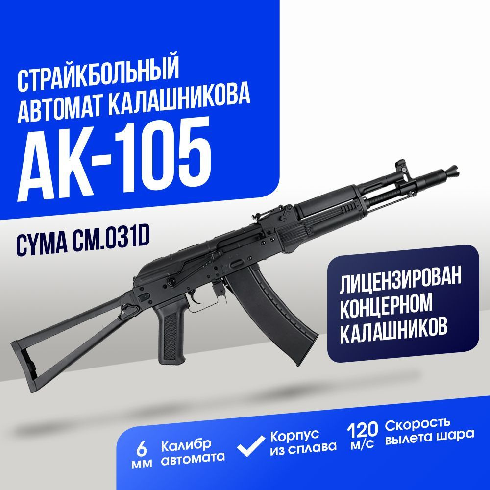 Автомат Cyma АК-105 (CM031D) - купить с доставкой по выгодным ценам в интернет-магазине OZON ...