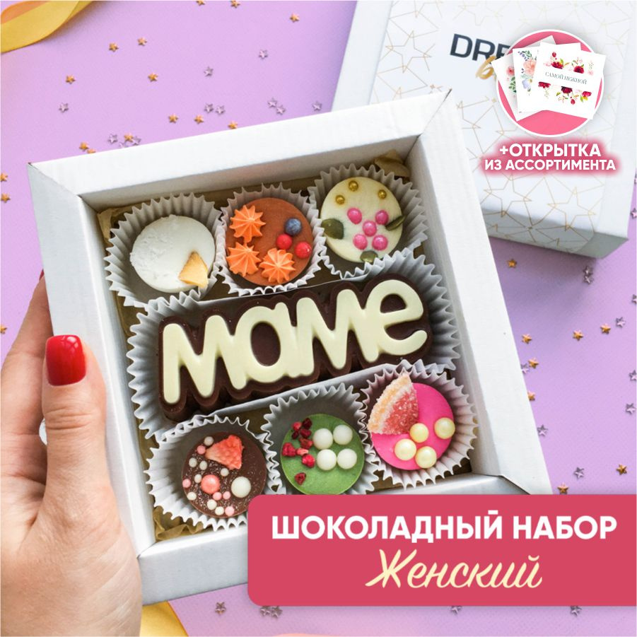 Подарочный набор шоколадных конфет маме на день рождения - купить с ...