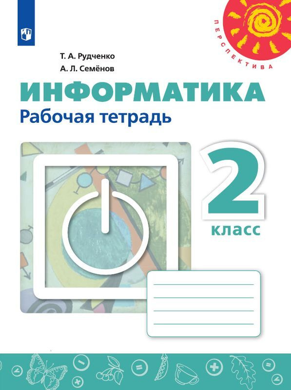 Книга "Информатика. 2 класс. Рабочая тетрадь" Рудченко Татьяна ...