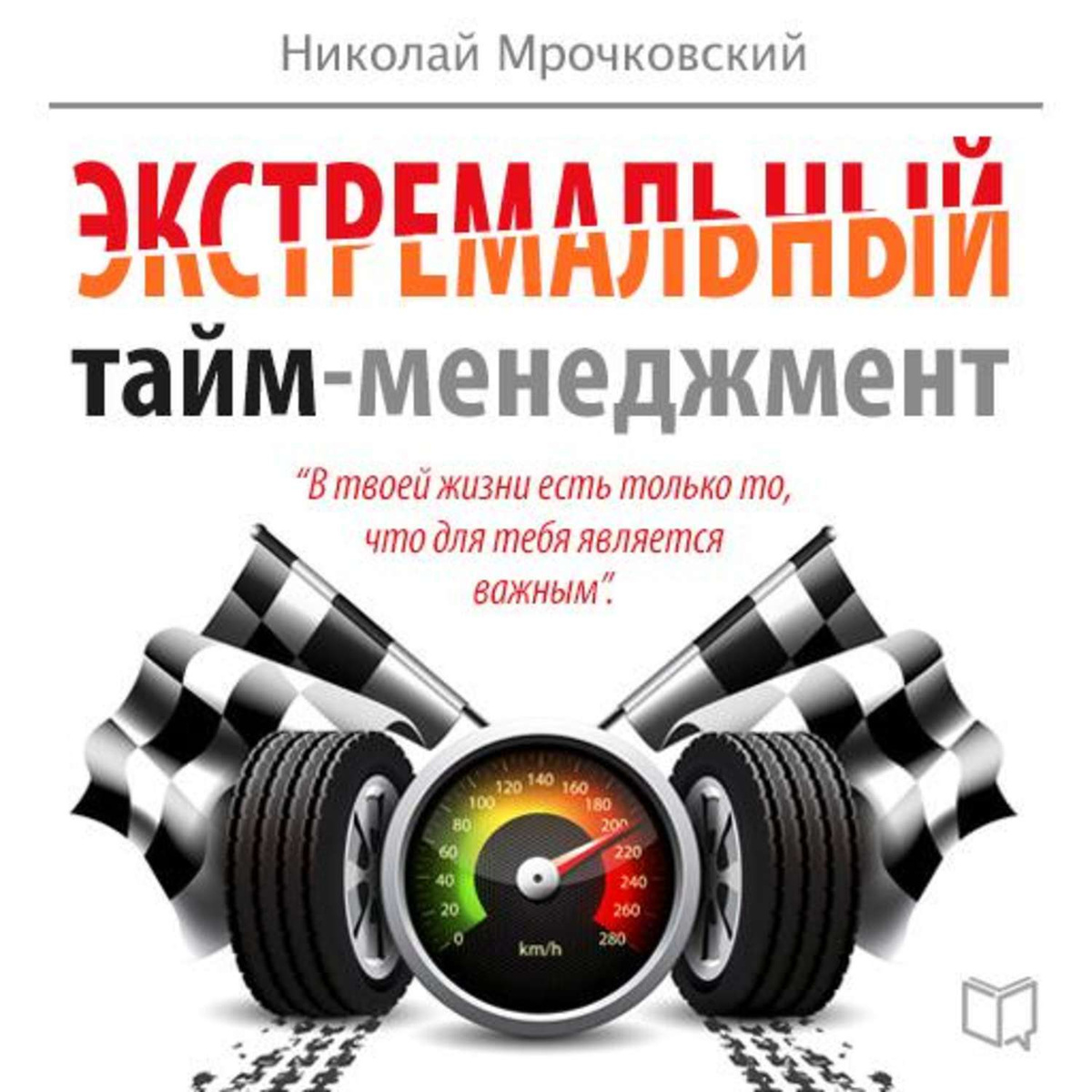 Цифровая аудиокнига "Экстремальный тайм-менеджмент" Мрочковский Николай ...