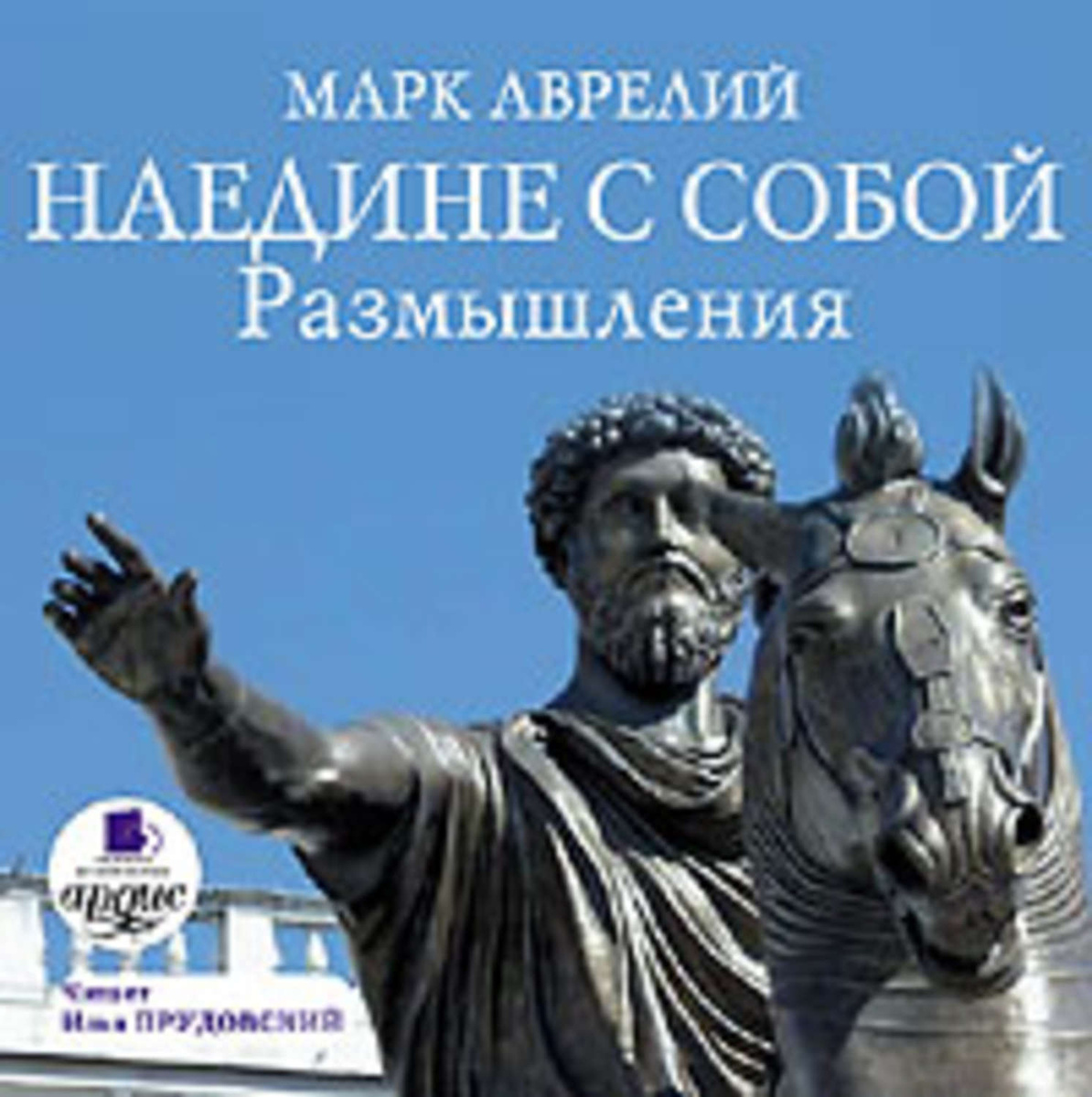 Цифровая аудиокнига "Наедине с собой. Размышления" Антонин Марк Аврелий ...