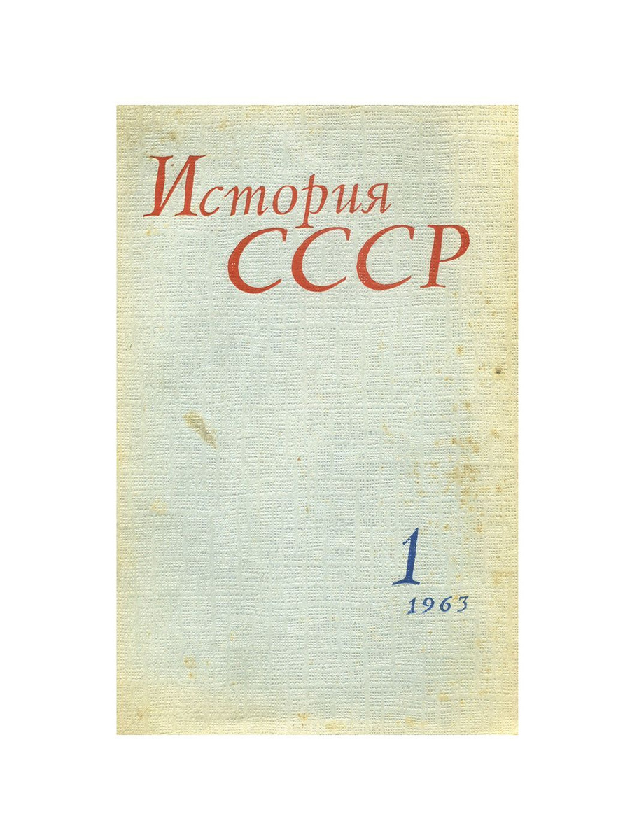 Журнал "История СССР", № 1, 1963, Букинистика, Мягкая обложка - купить ...