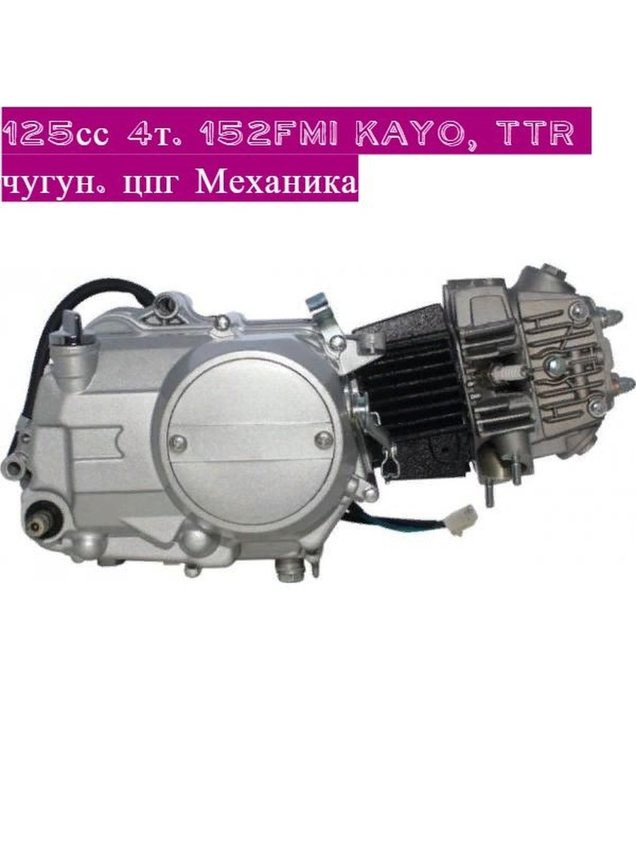 Двигатель на мопед и питбайк 125сс 4т. 152FMI KAYO, TTR чугун. цпг ...