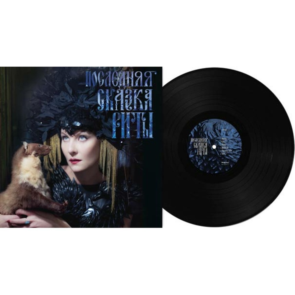 Виниловая пластинка Земфира - Последняя Сказка Риты (Vinyl) - купить по ...