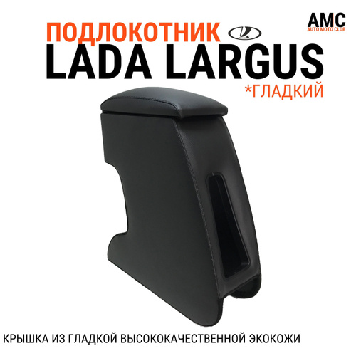 116 отзывов на Подлокотник для Lada Largus "EURO" (Лада Ларгус ...