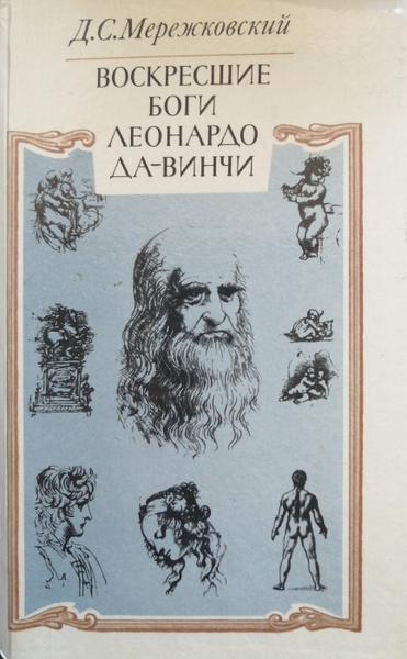 Воскресшие боги. Леонардо да Винчи - купить с доставкой по выгодным ...