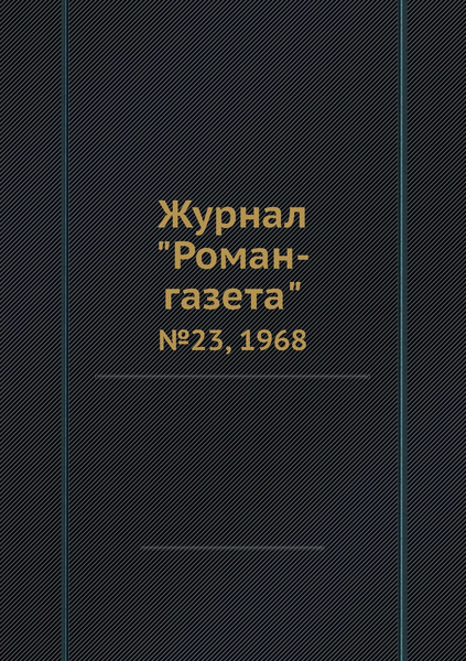 Журнал "Роман-газета". №23, 1968 - купить с доставкой по выгодным ценам в интернет-магазине OZON ...