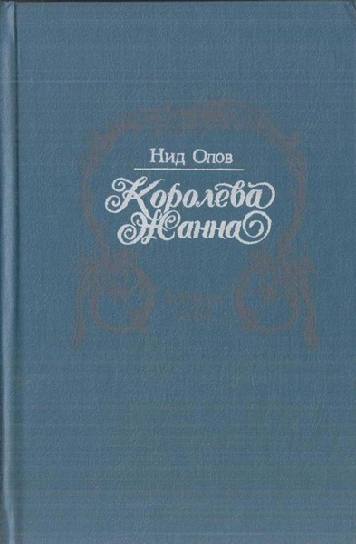 Королева Жанна. В пяти книгах. Книги I - III - купить с доставкой по ...