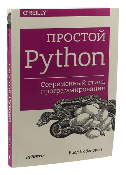 Простой Python. Современный стиль программирования | Любанович Билл - купить с доставкой по ...