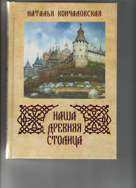 Наша древняя столица | Кончаловская Наталья Петровна - купить с ...