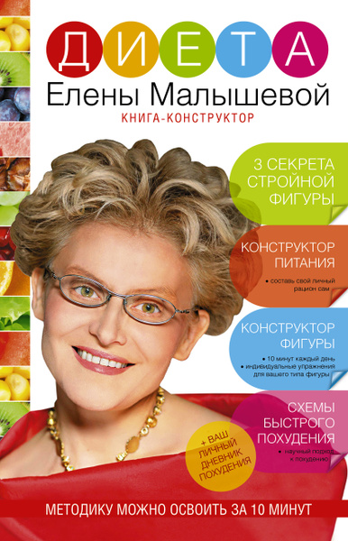 Диета Елены Малышевой - купить с доставкой по выгодным ценам в интернет ...
