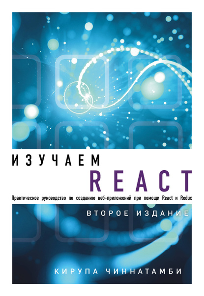 Изучаем React. 2-е издание купить на OZON по низкой цене (1707655780)