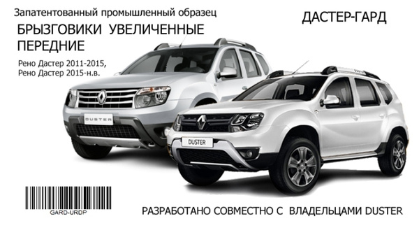 Брызговики ДАСТЕР-ГАРД передние увеличенные Renault Duster 2011-2015 ...