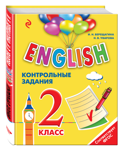 ENGLISH. 2 класс. Контрольные задания + компакт-диск MP3 | Верещагина ...