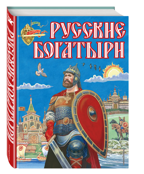 Русские богатыри (ил. И. Беличенко) | Нет автора - купить с доставкой ...