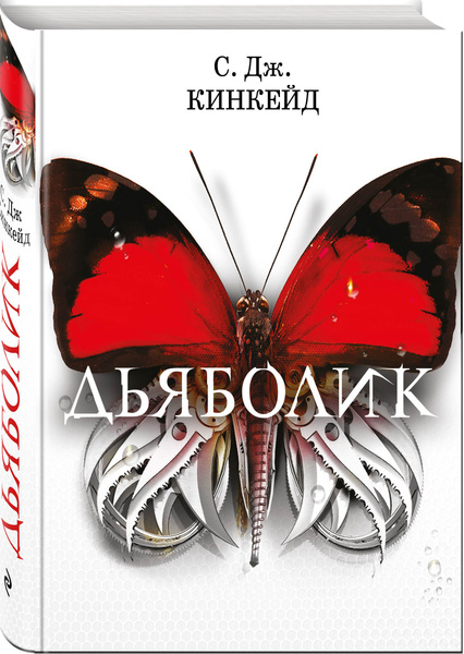 Дьяболик / THE DIABOLIC, THE DIABOLIC. | Кинкейд С. Дж. - купить с ...