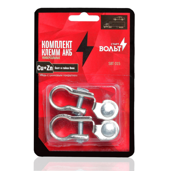 Клеммы АКБ в комплекте медь с цинковым покрытием, болт и гайка 8мм (SBT 015), SBT015, арт SBT ...