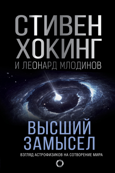 Высший замысел | Хокинг Стивен, Млодинов Леонард - купить с доставкой ...