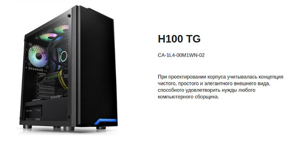 Thermaltake Компьютерный корпус H100 TG CA-1L4-00M1WN-02, черный (673198) - купить с доставкой ...
