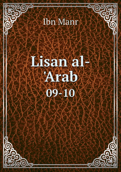 Lisan al-'Arab. 09-10 - купить с доставкой по выгодным ценам в интернет ...