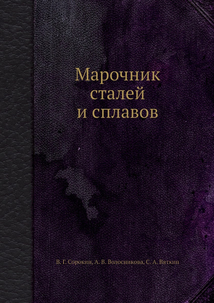 Марочник сталей и сплавов - купить с доставкой по выгодным ценам в ...