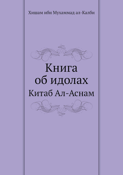 Книга об идолах. Китаб Ал-Аснам - купить с доставкой по выгодным ценам ...