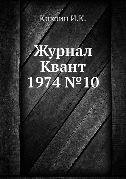 Журнал Квант 1974 №10 - купить с доставкой по выгодным ценам в интернет-магазине OZON (158221728)