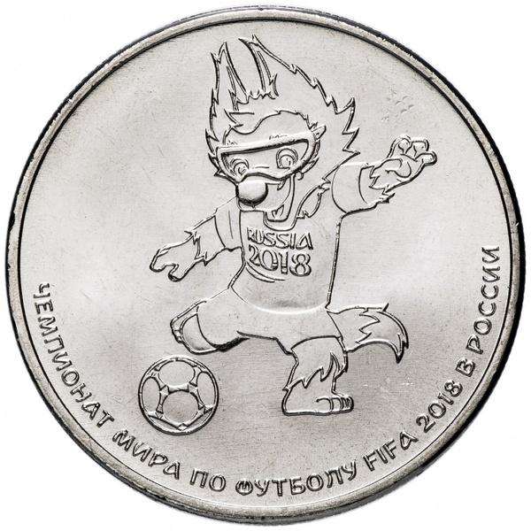 Монета 25 рублей Волк Забивака. Чемпионат мира по футболу FIFA 2018 ...