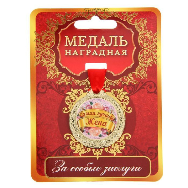 Медаль подарочная сувенирная на открытке "Самая лучшая жена" купить по ...