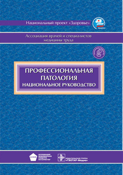 Профессиональная патология. Национальное руководство - купить с ...