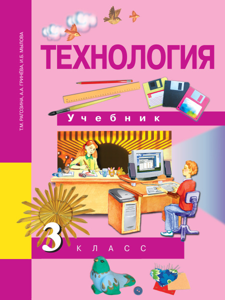 Технология. 3 класс. Учебник | Рагозина Татьяна Михайловна, Мылова ...