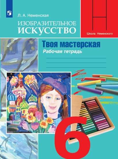 Изобразительное искусство. 6 класс. Твоя мастерская. Рабочая тетрадь ...