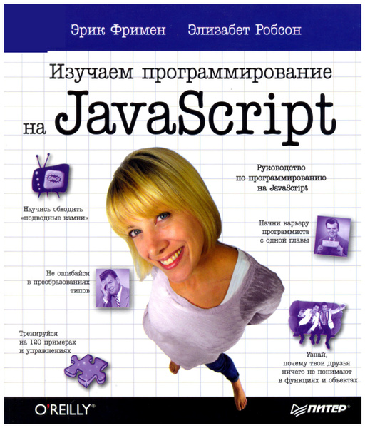 Изучаем программирование на JavaScript - купить с доставкой по выгодным ценам в интернет ...