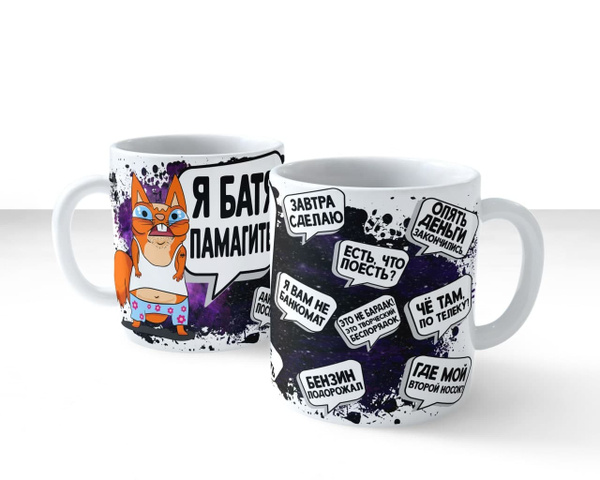 Кружка Wonkey_msk "Я батя памагите", 330 мл, 1 шт - купить по доступным ценам в интернет ...
