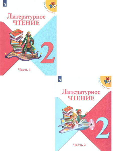 Литературное чтение 2 класс. Учебник. Комплект в 2-х частях. УМК "Школа ...