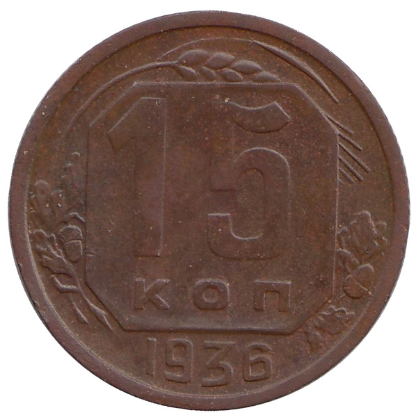 Монета 15 копеек. 1936 год, СССР. (Тёмный налёт) - купить в интернет-магазине OZON с быстрой ...